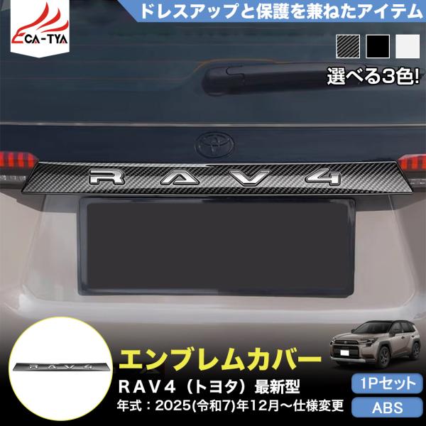 【適合車種】トヨタ RAV4 XAN60型2025(令和7)年12月〜仕様変更※全グレード適用 【商品内容】・セット内容:1p・カラー:ブラック、シルバー、カーボン調・素材:ABS【取付方法】両面テープで貼り付けます