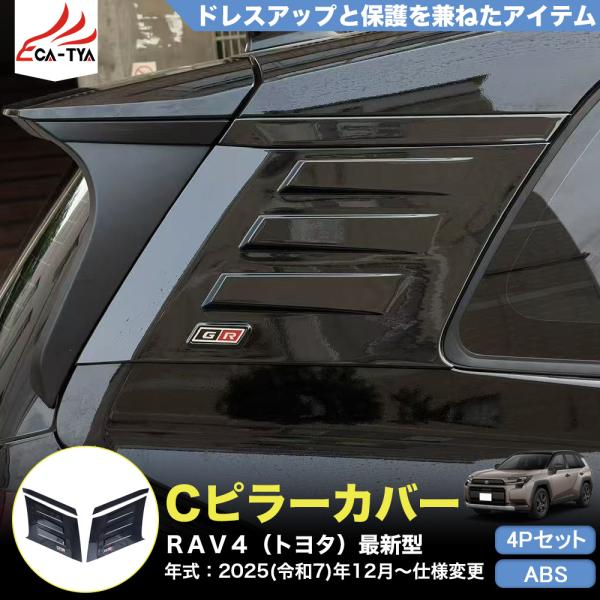 【適合車種】トヨタ RAV4 XAN60型2025(令和7)年12月〜仕様変更※全グレード適用 【商品内容】・セット内容:4p・カラー:ブラック・素材:ABS【取付方法】両面テープで貼り付けます