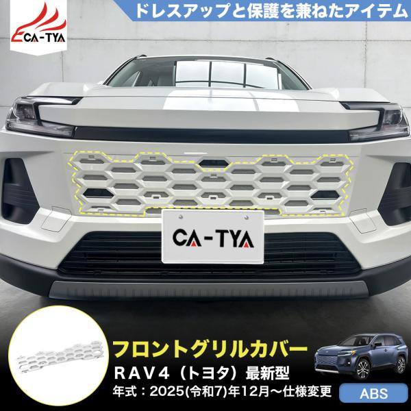 【適合車種】トヨタ RAV4 XAN60型 ハイブリッド Z専用仕様2025(令和7)年12月〜仕様変更 【商品内容】・セット内容:1p・カラー:ブラック、シルバー、ホワイト、グレー・素材:ABS（ネットの部分はステンレス）【取付方法】フッ...