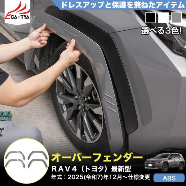 【適合車種】トヨタ RAV4 XAN60型2025(令和7)年12月〜仕様変更※全グレード適用【商品内容】・セット内容:6ｐ・カラー:艶ありブラック、グレー、ホワイト・素材:ABS【取付方法】両面テープとネジの二重固定。※穴開け作業は必要あ...