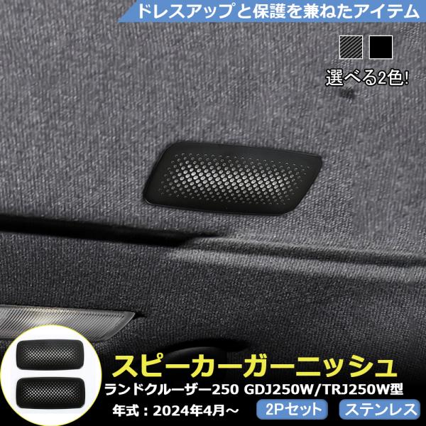 【適合車種】：ランドクルーザー250・型式：GDJ250W/TRJ250W型・年式：2024年4月〜仕様変更【商品内容】・セット内容:2Pセット・カラー:ブラック、シルバー・素材:ステンレス（SUS304)【取付方法】両面テープより固定する