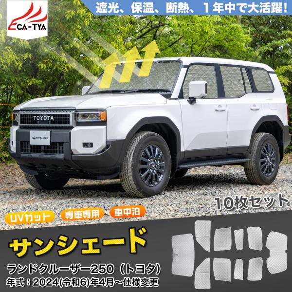 【適合車種】：ランドクルーザー250 ・型式：GDJ250W/TRJ250W型・年式：2024年4月〜仕様変更【商品仕様】：セット内容：フルセット（10P）【車種専用設計】：ランドクルーザー250 専用サンシェードです、サイズもピッタリです...