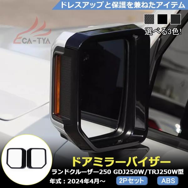 【適合車種】：ランドクルーザー250・型式：GDJ250W/TRJ250W型・年式：2024年4月〜仕様変更【商品内容】・セット内容:2ｐ・カラー:ブラック（艶消し）、ブラック（艶あり）、カーボン調・素材:ABS【取付方法】両面テープで貼り...