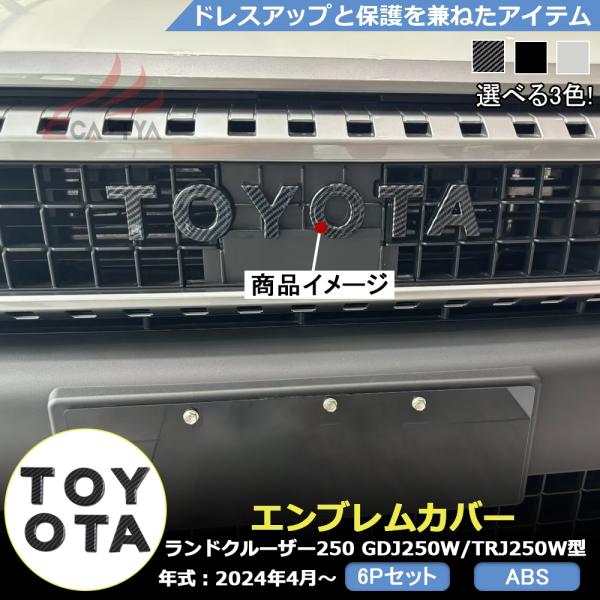 【適合車種】：ランドクルーザー250・型式：GDJ250W/TRJ250W型・年式：2024年4月〜仕様変更【商品内容】・セット内容:5ｐ・カラー:カーボン調、ブラック・素材:ABS【取付方法】両面テープで貼り付けます