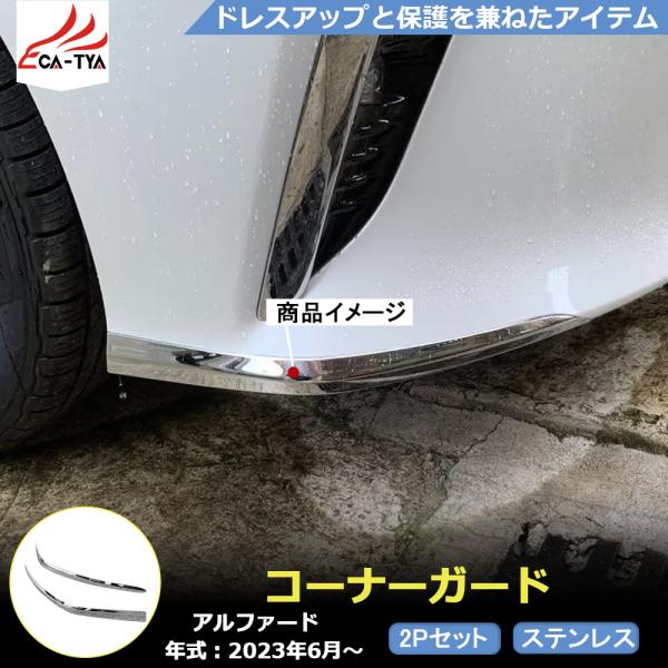 【適合車種】新型 アルファード 40系・年式：2023年（令和5年）6月FMC後〜全グレード対応！【セット内容】：2p【カラー】：シルバー【素材】：ステンレス【取付方法】 両面テープで固定する ※取り付ける際はドライヤーなどで熱風をあてて少...