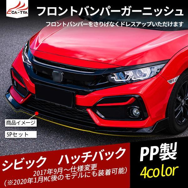 【適合車種】シビック　ハッチバック 年式：2017年9月〜仕様変更（※2020年1月MC後のモデルにも装着可能） ※シビックセダンに装着不可！【商品内容】・セット内容:5P・カラー:艶消しブラック、艶ありブラック、カーボン調・素材:ABS【...