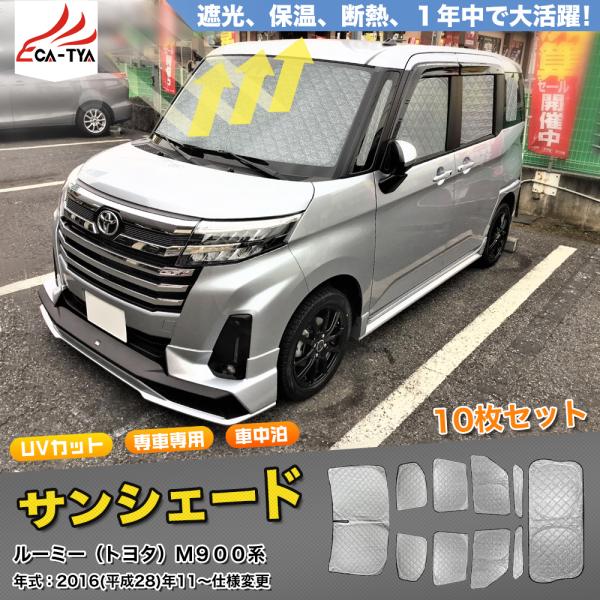 【適合車種】：ルーミー 年式：2016年11月〜【商品仕様】：セット内容：フルセット（10P）【車種専用設計】：ルーミー専用サンシェードです、サイズもピッタリです！【取付簡単】：吸盤不要、窓の隙間に挿入するだけで数秒で取り付け可能！【幅広い...