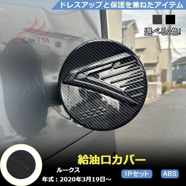 適合車種：ルークス（日産）Ｂ４系 年式：2020(令和2)年3月〜仕様変更セット内容：1Pセットカラー：ブラック、カーボン調素材：ABS取付方法：両面テープで貼り付けます