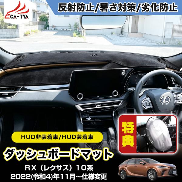 【適用車種】 ＲＸ（レクサス）1０系2022(令和4)年11月〜仕様変更【商品内容】・セット内容:1p・生地:レザー、フランネル・カラー:ブラック※お車にヘッドアップディスプレイ（HUD）が付いているかどうかを必ずご確認の上、対応する製品を...