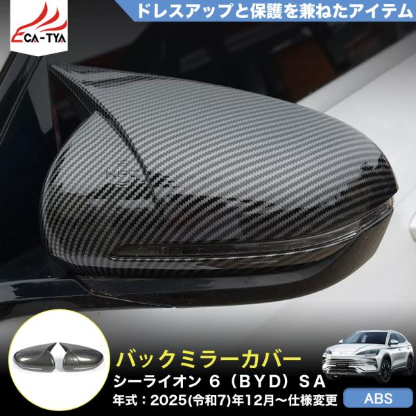 【適合車種】シーライオン ６（ＢＹＤ）ＳＡ2025(令和7)年12月〜仕様変更※全グレード適用【商品内容】・セット内容:2p・素材:ABS・カラー:ブラック、カーボン調【取付方法】両面テープで貼り付けます