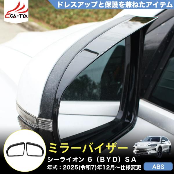 【適合車種】シーライオン ６（ＢＹＤ）ＳＡ2025(令和7)年12月〜仕様変更※全グレード適用【商品内容】・セット内容:2p・素材:ABS・カラー:ブラック、カーボン調【取付方法】両面テープで貼り付けます