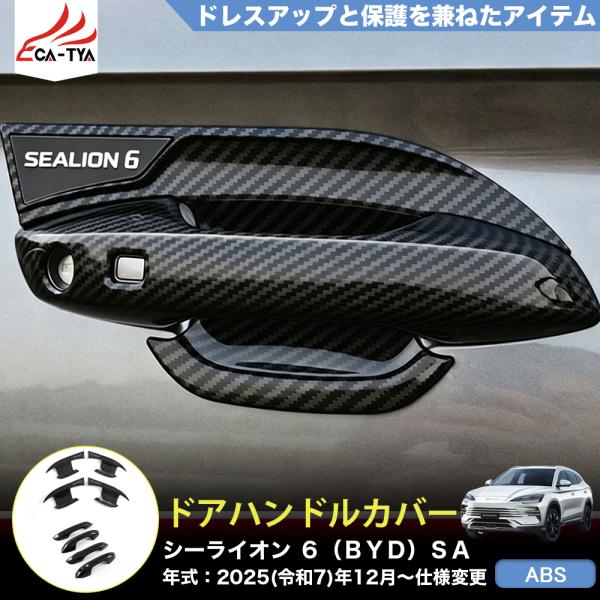 【適合車種】シーライオン ６（ＢＹＤ）ＳＡ2025(令和7)年12月〜仕様変更※全グレード適用【商品内容】・ドアハンドルカバー4p、ドアボウルカバー4p・素材:ABS・カラー:艶ありブラック、カーボン調※ドアハンドル＋ドアボウルのフルセット...