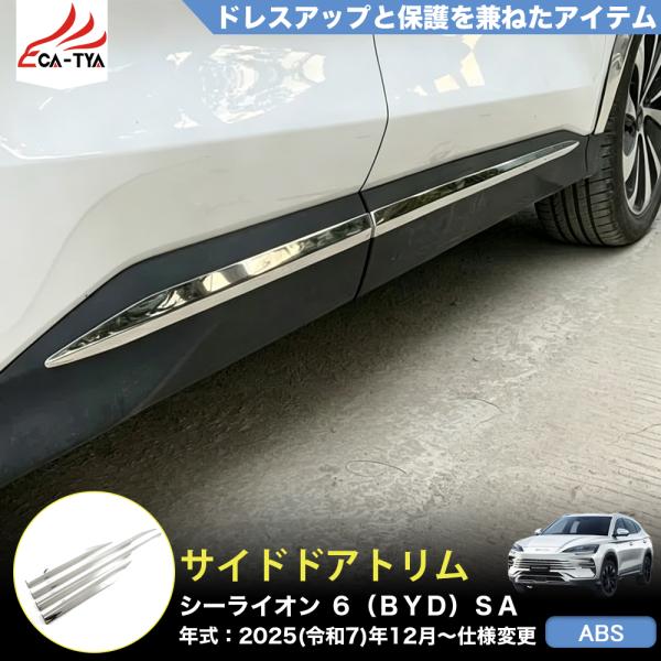 【適合車種】シーライオン ６（ＢＹＤ）ＳＡ2025(令和7)年12月〜仕様変更※全グレード適用【商品内容】・セット内容:4p・素材:ステンレス・カラー:メッキシルバー、艶ありブラック【取付方法】両面テープで貼り付けます