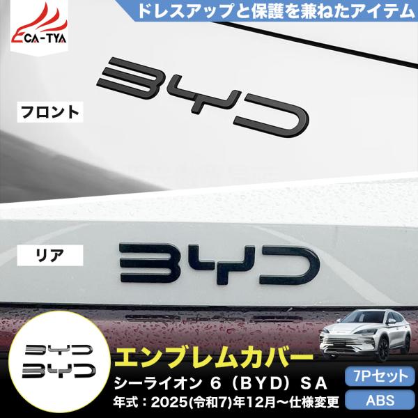 【適合車種】シーライオン ６（ＢＹＤ）ＳＡ2025(令和7)年12月〜仕様変更※全グレード適用【商品内容】・フロントエンブレム3p、リアエンブレム4p・素材:ABS・カラー:ブラック※フロント＋リアのフルセットをご購入の方はオプションに「フ...
