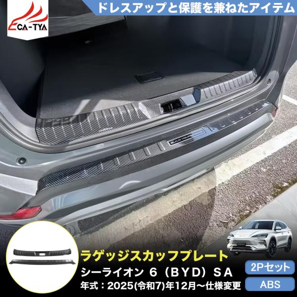 【適合車種】シーライオン ６（ＢＹＤ）ＳＡ2025(令和7)年12月〜仕様変更※全グレード適用【商品内容】・内側スカッフプレート1p、外側スカッフプレート1p・素材:ABS・カラー:カーボン調※内側＋外側のフルセットをご購入の方はオプション...