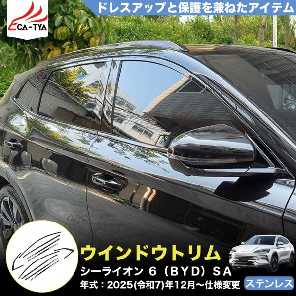 【適合車種】シーライオン ６（ＢＹＤ）ＳＡ2025(令和7)年12月〜仕様変更※全グレード適用【商品内容】・セット内容:10p・素材:ステンレス・カラー:艶ありブラック【取付方法】両面テープで貼り付けます】