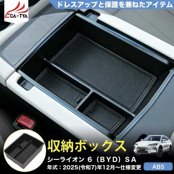 【適合車種】シーライオン ６（ＢＹＤ）ＳＡ2025(令和7)年12月〜仕様変更※全グレード適用【商品内容】・セット内容:1p・素材:ABS＋シリコン滑り止めマット・カラー:ブラック【取付方法】アームレストの純正位置に置けます
