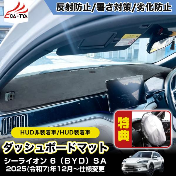 【適合車種】シーライオン ６（ＢＹＤ）ＳＡ2025(令和7)年12月〜仕様変更※全グレード適用【商品内容】・セット内容:1p・生地:レザー、フランネル・カラー:ブラックダッシュボードの映り込みを防ぐ、安全ドライブの必需品。眩しさを軽減フロン...