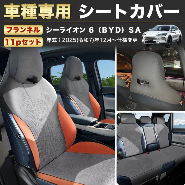 【適合車種】シーライオン ６（ＢＹＤ）ＳＡ2025(令和7)年12月〜仕様変更※全グレード適用【商品内容】・セット内容:11p・生地:フランネル・カラー:ダークグレー＆オレンジ、ライトグレー＆ブルー【素材】：上質なフランネルが使用されており...
