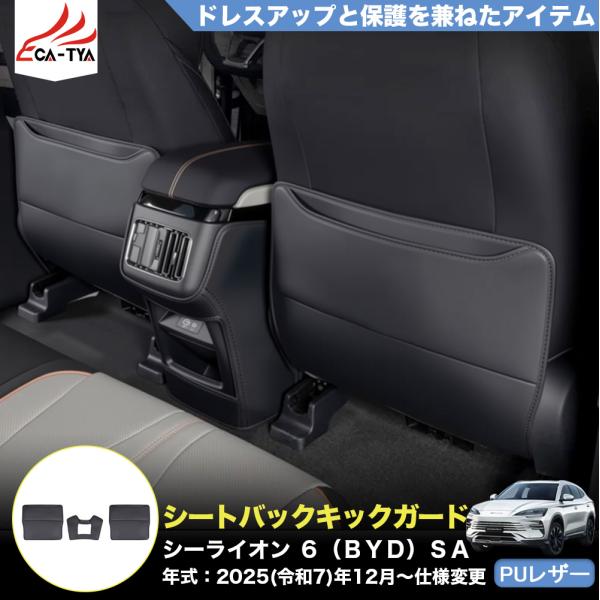 【適合車種】シーライオン ６（ＢＹＤ）ＳＡ2025(令和7)年12月〜仕様変更※全グレード適用【商品内容】・シートバックキックガード2p、吹き出し口キックガード1p・素材:レザー製・カラー:ブラック※吹き出し口＆シートバックのフルセットをご...