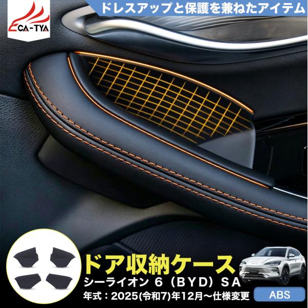【適合車種】シーライオン ６（ＢＹＤ）ＳＡ2025(令和7)年12月〜仕様変更※全グレード適用【商品内容】・セット内容:4p・素材:ABS・カラー:ブラック【取付方法】ドアの純正位置に置けます(両面テープで固定）