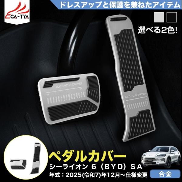 【適合車種】シーライオン ６（ＢＹＤ）ＳＡ2025(令和7)年12月〜仕様変更※全グレード適用【商品内容】・セット内容:2p・素材:合金＋滑り止めゴム・カラー:ブラック、シルバー【取付方法】純正ペダルにカバーします※装着前に、ブレーキの純正...