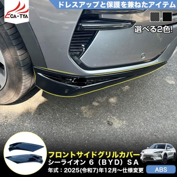 【適合車種】シーライオン ６（ＢＹＤ）ＳＡ2025(令和7)年12月〜仕様変更※全グレード適用【商品内容】・セット内容:2p・素材:ABS・カラー:艶ありブラック、カーボン調【取付方法】両面テープで貼り付けます】