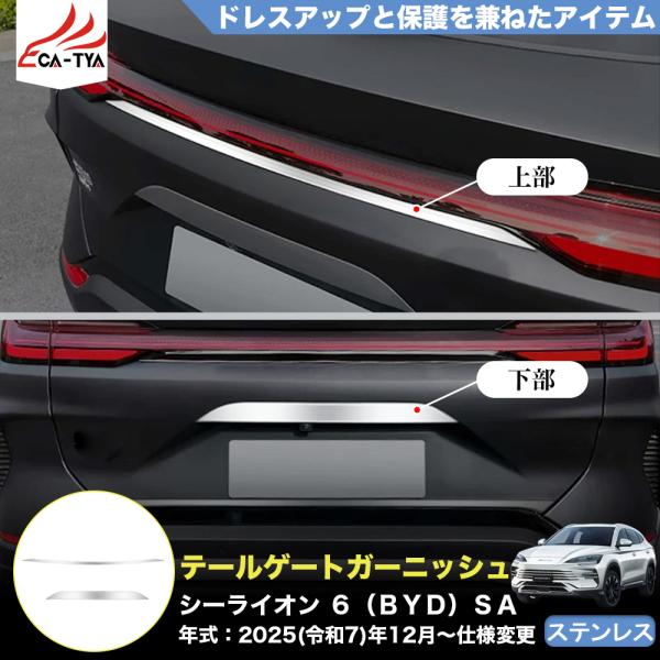 【適合車種】シーライオン ６（ＢＹＤ）ＳＡ2025(令和7)年12月〜仕様変更※全グレード適用【商品内容】・上部1p、下部1p・素材:ステンレス・カラー:メッキシルバー【取付方法】両面テープで貼り付けます