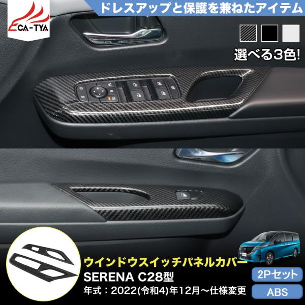 【適合車種】日産 セレナ(C28) e‐POWER・年式:2022(令和4)年11月〜仕様変更・グレード:全グレード対応【商品内容】・セット内容:2Pセット・カラー:ピアノブラック、シルバー、カーボン調・素材:ABS【取付方法】両面テープで...