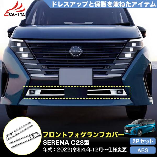 【適合車種】日産 セレナ C28系（令和4年12月〜）【対応グレード】ハイウェイスターVe-POWER ハイウェイスターVe-POWER LUXION※オプションパーツ「フロントプロテクター」装着車は非対応　　　【商品内容】・セット内容:2...
