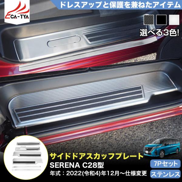 【適合車種】新型セレナC28 (2022(令和4)年11月FMC後〜) 全グレード適用【商品内容】・セット内容:7Pセット・カラー:シルバー、ブラック、カーボン調・素材:ステンレス【取付方法】両面テープで固定する※取り付ける際はドライヤーな...