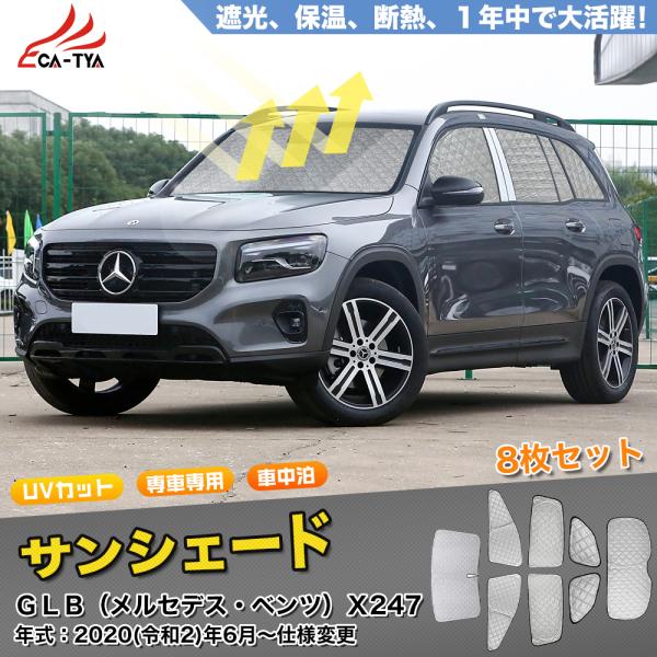 【適用車種】2020新型 ベンツ GLBクラス X247 SUV (2020.6〜現行)【商品仕様】：セット内容：フルセット（8P）【車種専用設計】：メルセデス・ベンツ・GLBクラス 専用サンシェードです、サイズもピッタリです！【取付簡単】...