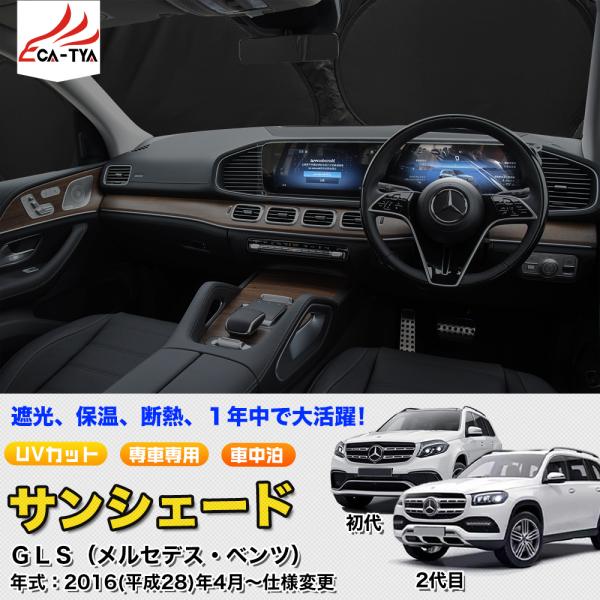 【適用車種】メルセデス ベンツ GLS 初代（2015年-2019年）X166/2代目（2019年-）X167【商品仕様】：セット内容：フルセット（10P）【車種専用設計】：メルセデス・ベンツ・GLSクラス 専用サンシェードです、サイズもピ...