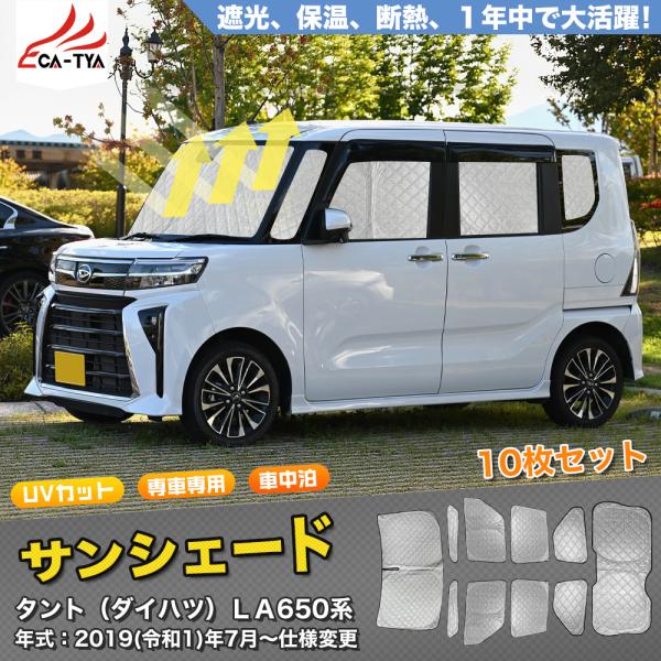 【適合車種】：ダイハツ・タント/タントカスタム Tanto 4代目 LA650S/LA660S型 2019年7月〜現行【商品仕様】：セット内容：フルセット（10P）【車種専用設計】：Tanto 4代目 LA650S/LA660S型 専用サン...