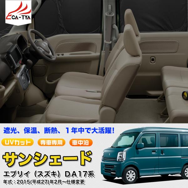 【適合車種】スズキ エブリィ・(WEVERY WAGON/EVERY VAN) DA17W型/DA17V型。年式：2015年〜2023年。【商品仕様】：セット内容：フルセット（8P）【車種専用設計】：スズキ エブリィ 専用サンシェードです、...