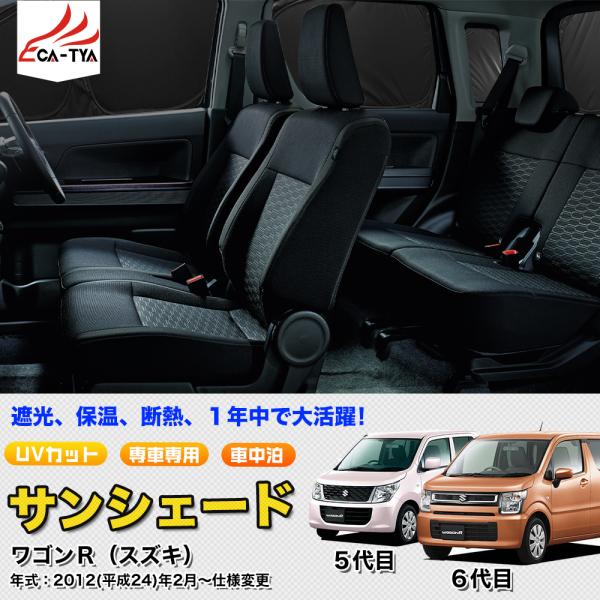 【適合車種】：スズキ ワゴンR 5代目 MH34S/44S型 2012年 - 2017年スズキ ワゴンR 6代目 MH35S/55S/85S/95S型 2017年~【商品仕様】：セット内容：5代目フルセット（6P）　6代目フルセット（10P...