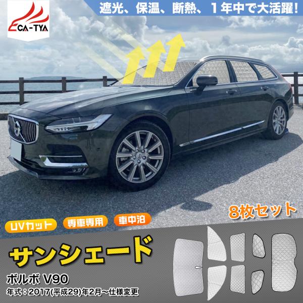 【適合車種】：ボルボ・V90 2代目 2017年2月-現行【商品仕様】：セット内容：フルセット（8P）【車種専用設計】：ボルボ・V90 2代目 専用サンシェードです、サイズもピッタリです！【取付簡単】：吸盤不要、窓の隙間に挿入するだけで数秒...