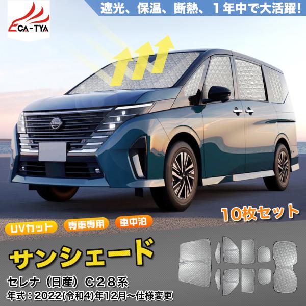 【適合車種】：セレナ（日産）Ｃ２８系2022(令和4)年12月〜仕様変更【商品仕様】：セット内容：10P【取付簡単】：吸盤不要、窓の隙間に挿入するだけで数秒で取り付け可能！【幅広い用途】：遮光や断熱だけでなく、車内のプライバシー保護や盗難防...