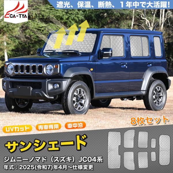 【適合車種】：ジムニーノマド（スズキ）ＪＣ０４系2025(令和7)年4月〜仕様変更【商品仕様】：セット内容：8P【取付簡単】：吸盤不要、窓の隙間に挿入するだけで数秒で取り付け可能！【幅広い用途】：遮光や断熱だけでなく、車内のプライバシー保護...