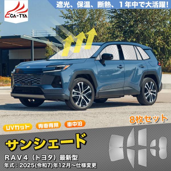 【適用車種】ＲＡＶ４（トヨタ）XAN60型 6代目2025(令和7)年12月〜仕様変更【商品仕様】：セット内容：フルセット（8P）【車種専用設計】： ＲＡＶ４（トヨタ）最新型専用サンシェードです、サイズもピッタリです！【取付簡単】：吸盤不要...