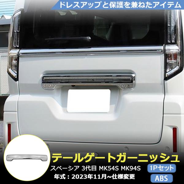 【適合車種】：スペーシア 3代目（MK54S、MK94S）、年式：2023年11月〜仕様変更【セット内容】：1p【素材】：ABS【カラー】：シルバー【取付方法】 両面テープで固定する ※取り付ける際はドライヤーなどで熱風をあてて少し軟化させ...