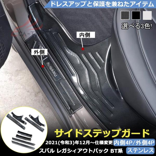 【適合車種】スバル レガシィアウトバック　ＢＴ系・年式：2021(令和3)年10月〜仕様変更【商品内容】・セット内容:外側スカッフプレート（4Ｐ）内側スカッフプレート（4Ｐ）・カラー:カーボン調、シルバー、ブラック・素材:ステンレス【取付方...