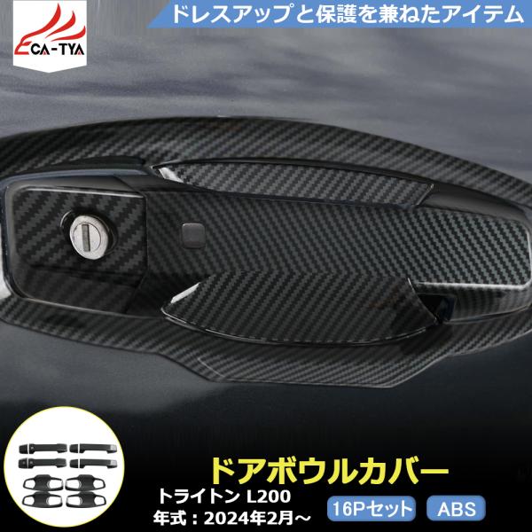 【適合車種】新型トライトン 年式：2024(令和6)年2月FMC後〜 仕様変更グレード：GLS GSR【商品詳細】・セット内容：16p・カラー：カーボン調・素材：ABS【取付方法】 両面テープで固定する ※取り付ける際はドライヤーなどで熱風...