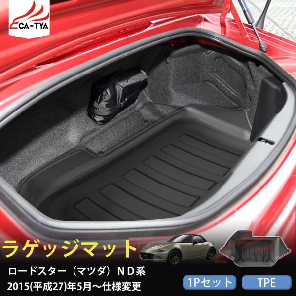 【適合車種】：ロードスター（マツダ）ＮＤ系2015(平成27)年5月〜仕様変更【商品内容】・セット内容:１ｐ・カラー:ブラック・素材:TPEゴム【取付方法】純正位置に置けるだけ（マジックテープ固定）