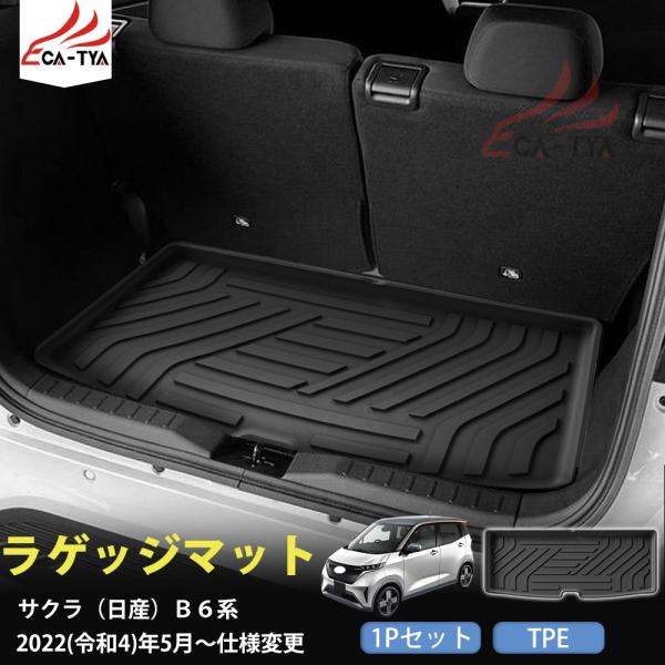 【適合車種】サクラ（日産）Ｂ６系2022(令和4)年5月〜仕様変更【商品内容】・セット内容:1ｐ・カラー:ブラック・素材:TPEゴム【取付方法】純正位置に置けるだけ（マジックテープ固定）