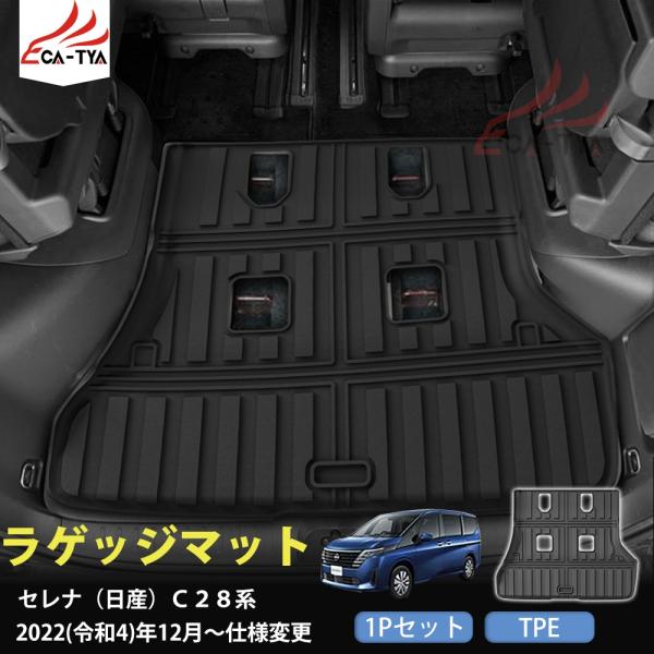【適合車種】セレナ（日産）Ｃ２８系2022(令和4)年12月〜仕様変更※７人乗り、ハイブリッド車専用【商品内容】・セット内容:1ｐ・カラー:ブラック・素材:TPEゴム【取付方法】純正位置に置けるだけ（マジックテープ固定）
