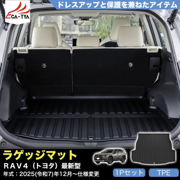 【適合車種】トヨタ RAV4 XAN60型2025(令和7)年12月〜仕様変更【商品詳細】・セット内容：1P・カラー：ブラック・素材:TPE【取付方法】純正位置に置けます