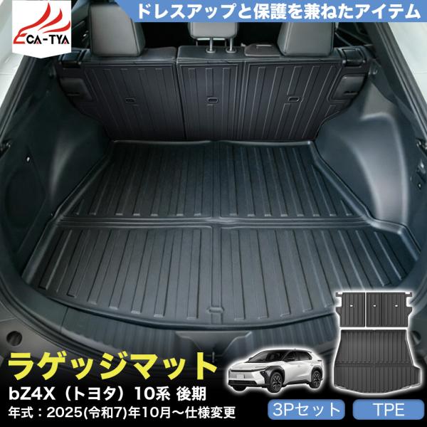 【適合車種】ｂＺ４Ｘ（トヨタ）１０系 後期仕様2025(令和7)年10月〜仕様変更【商品詳細】・フロアマット1p、シートバックマット2p・カラー：ブラック・素材:TPE【取付方法】純正位置に置けます（マジックテープで固定します）※シートバッ...