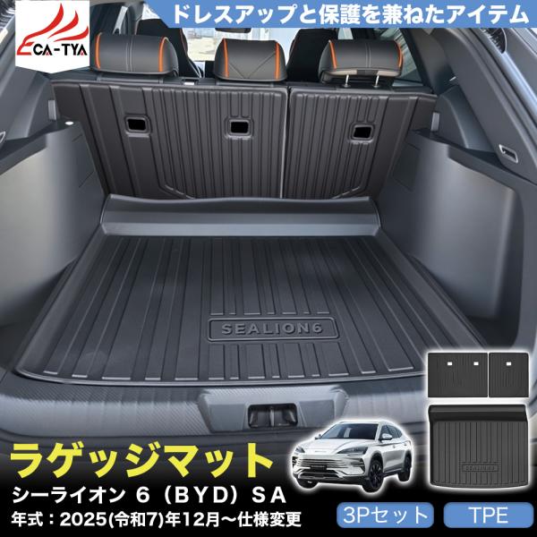 【適合車種】シーライオン ６（ＢＹＤ）ＳＡ2025(令和7)年12月〜仕様変更※全グレード適用【商品詳細】・フロアマット1p、シートバックマット2p・カラー：ブラック・素材:TPE※フロア＋シートバックのフルセットをご購入の方は「フルセット...