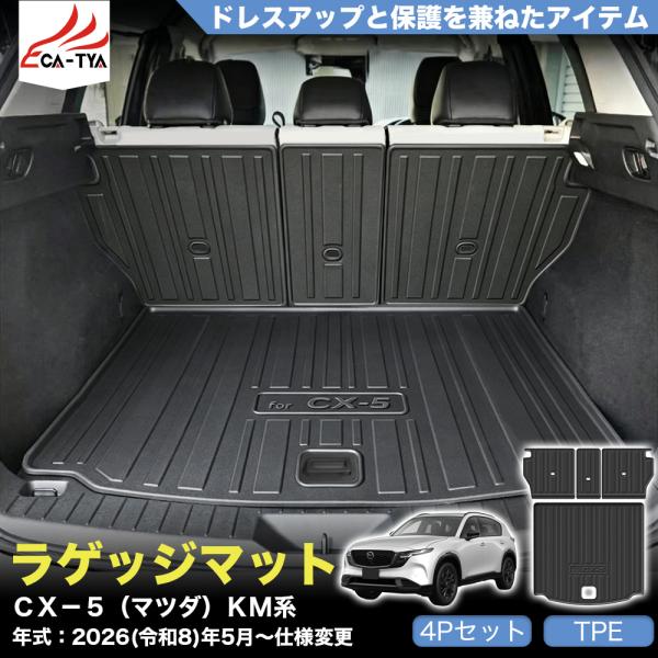 【適合車種】ＣＸ−５（マツダ）ＫM 系2026(令和8)年5月〜仕様変更【商品詳細】・フロアマット1p、シートバックマット2p・カラー：ブラック・素材:TPE※フロア＋シートバックのフルセットをご購入の方は「フルセット4p(+5500円)」...